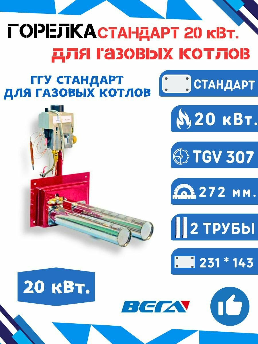 Горелка для газовых котлов ГГУ Стандарт 20 кВт. с автоматикой TGV 307 + горелочные трубы Китай 272 мм.