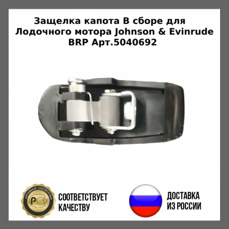 Защелка капота В сборе для Лодочного мотора Johnson & Evinrude BRP 5040692