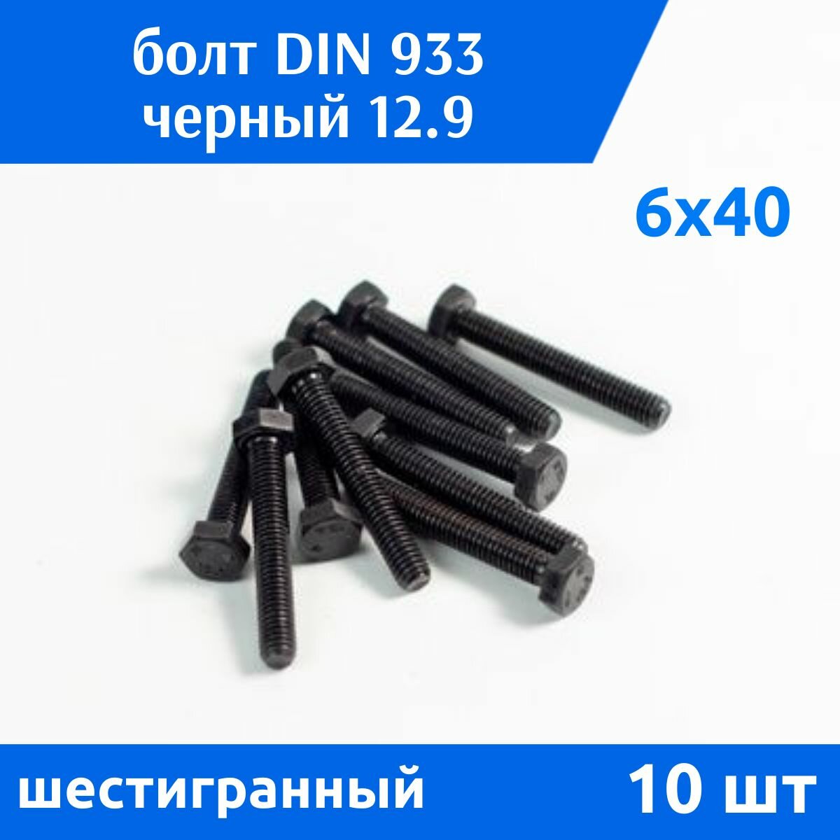 Болт DIN 933 М 6х40 прочность 12.9 черный, 10 шт
