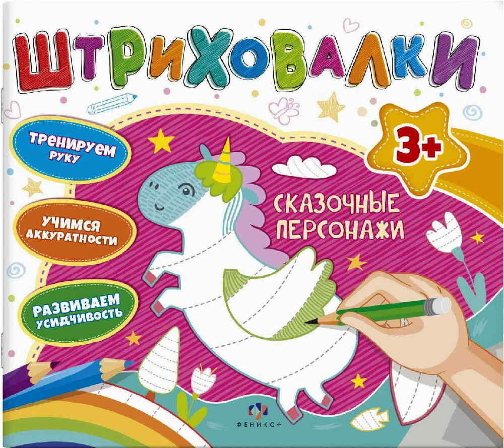 Книжка для раскрашивания "Сказочные персонажи" 10 листов, 1 штука