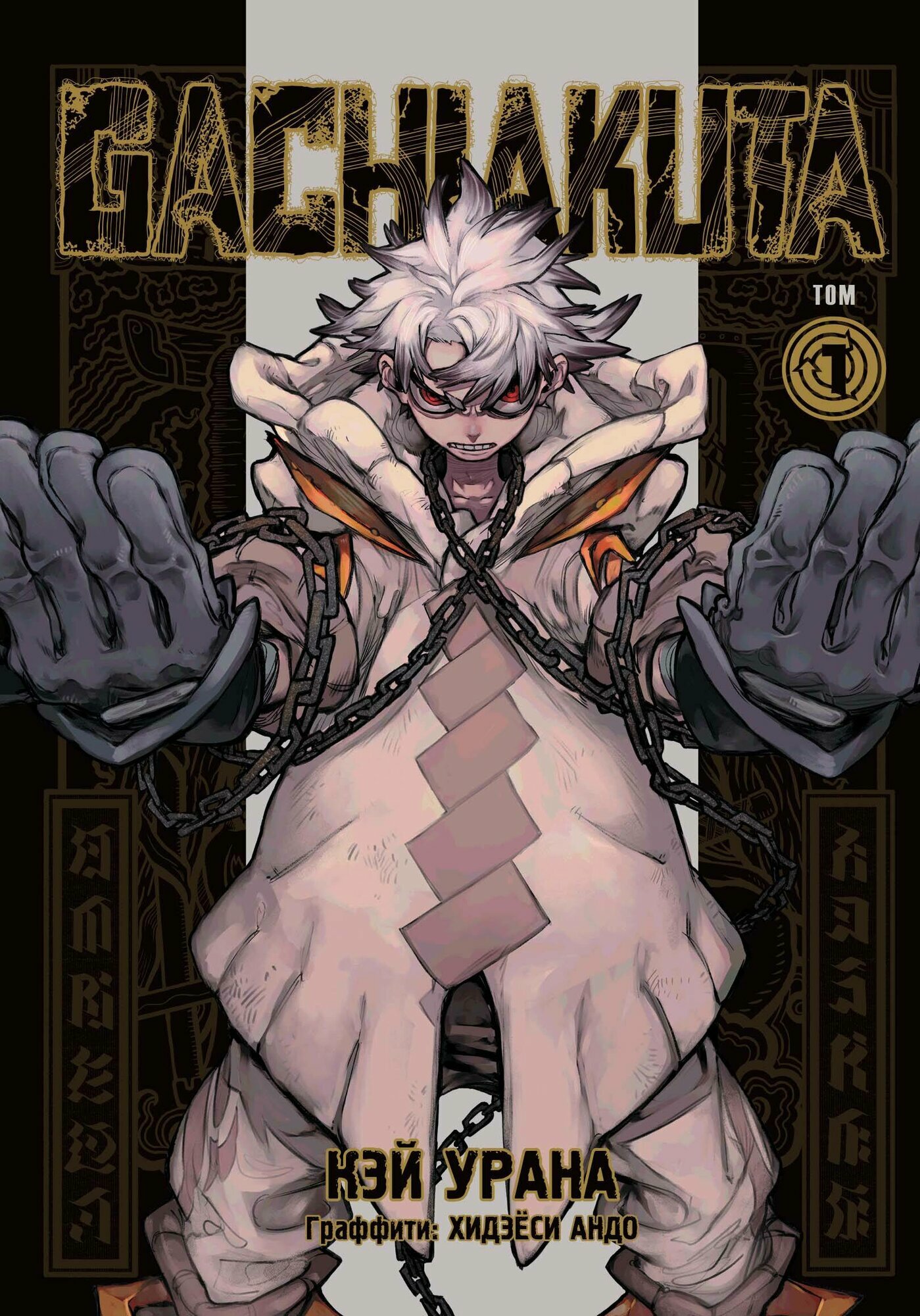 Gachiakuta. Крутые отбросы. Том 1 / Урана К.