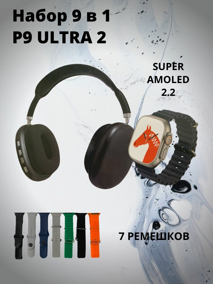 Умные часы P9 ULTRA 2, smart watch