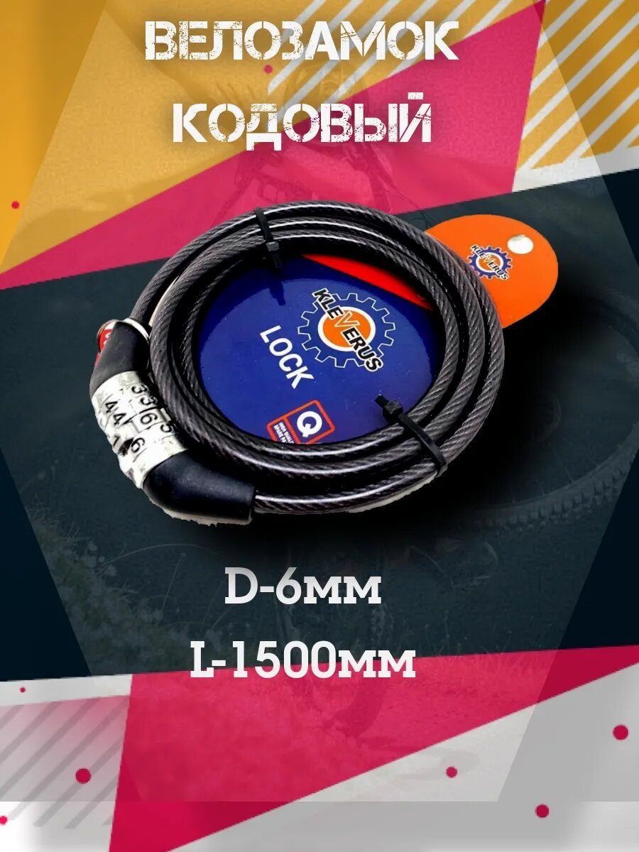 Замок для велосипеда Ø 6x1500 (013) кодовый
