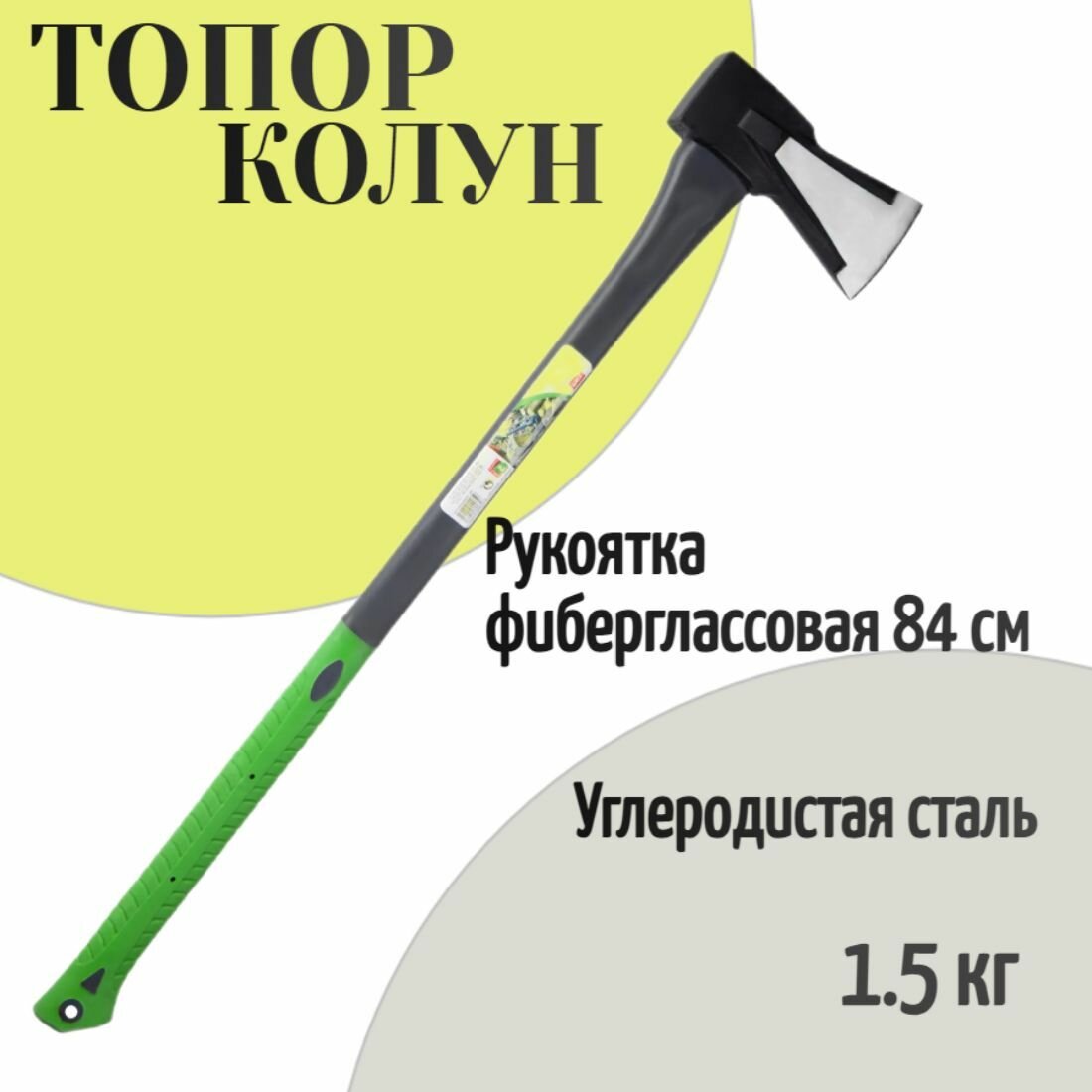 Топор универсальный, 1.5 кг, рукоятка фиберглассовая 84 см. Предназначен для хозяйственных и плотницких работ. Рубящая часть изготовлена из высококачественной стали.