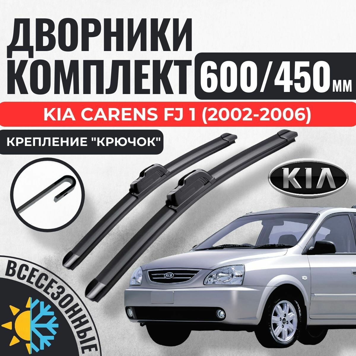 600 450 (24 18) Щетки стеклоочистителя Kia Carens 1 FJ RS рестайл. 2002-2006 / Дворники бескаркасные Киа Каренс