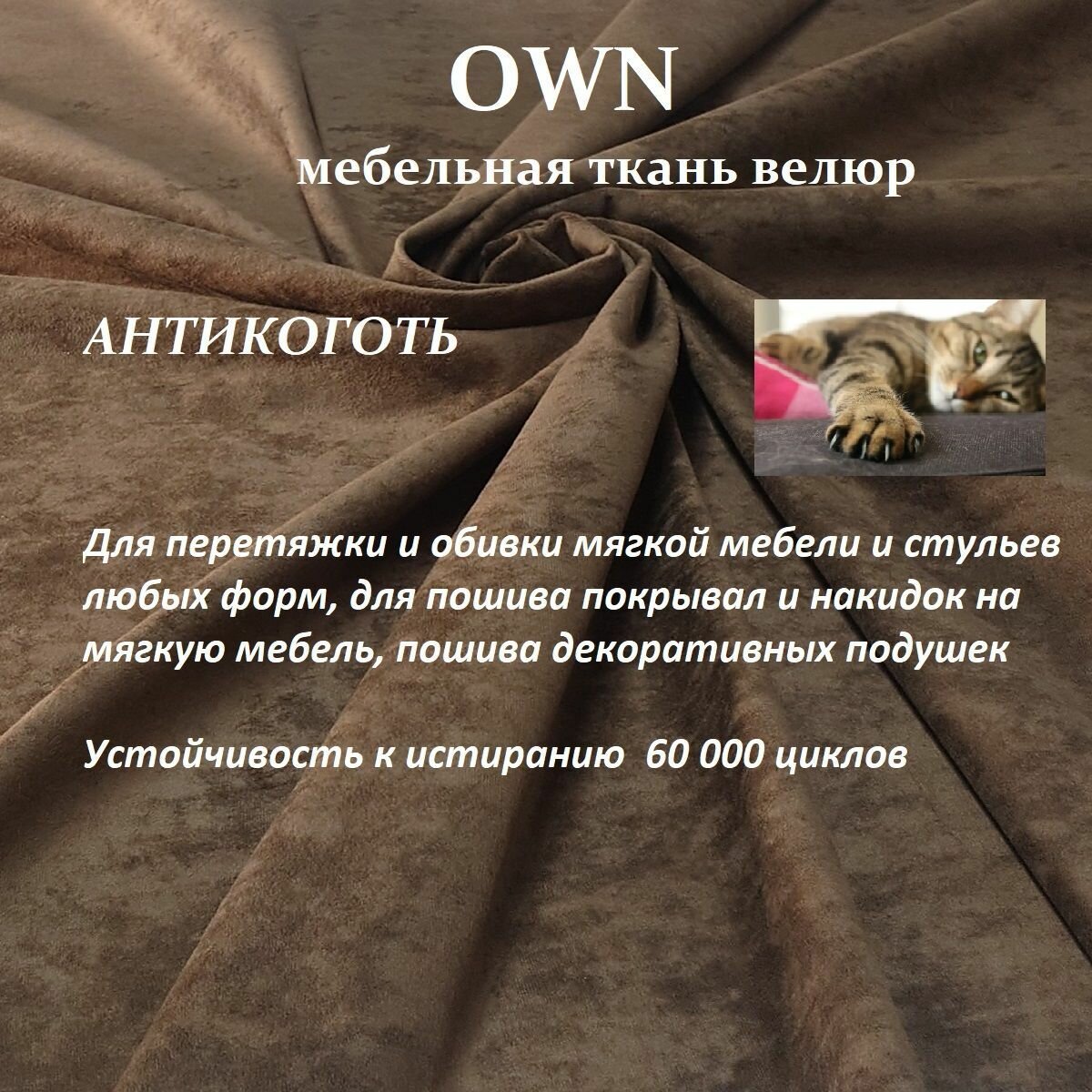Отрез 100Х140 см Ткань мебельная, антикоготь OWN 14 коричневый