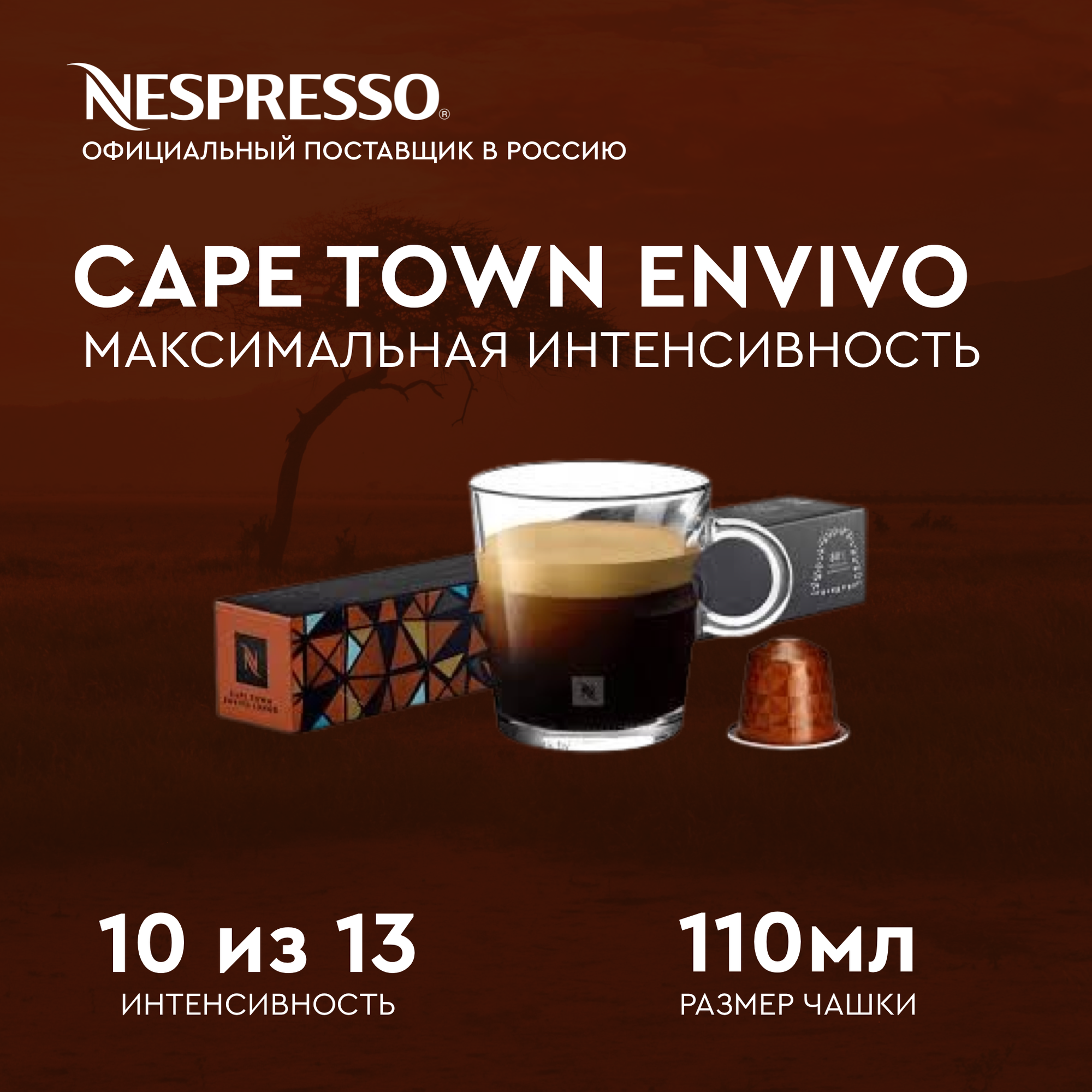 Кофе в капсулах Nespresso Cape Town Envivo Lungo, 10 кап. в уп.