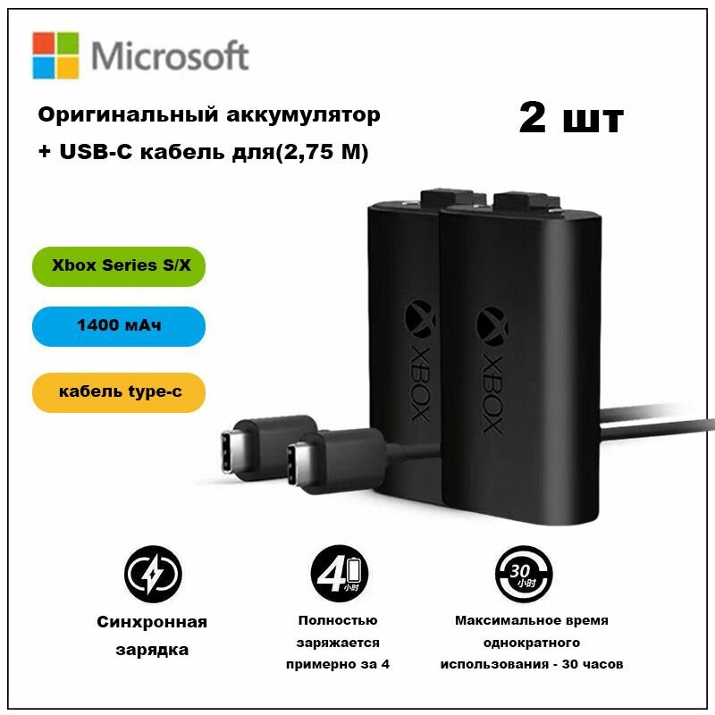 Оригинальная Аккумуляторная батарея Xbox + USB-C кабель для геймпада Microsoft Xbox Series S/X, 2 штука