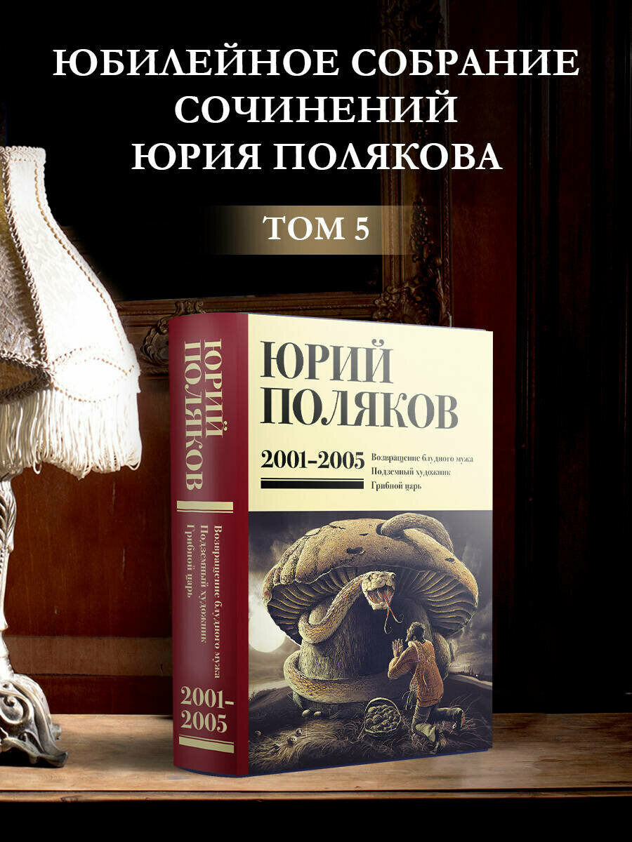 Собрание сочинений. Том 5. 2001-2005 Поляков Ю. М.