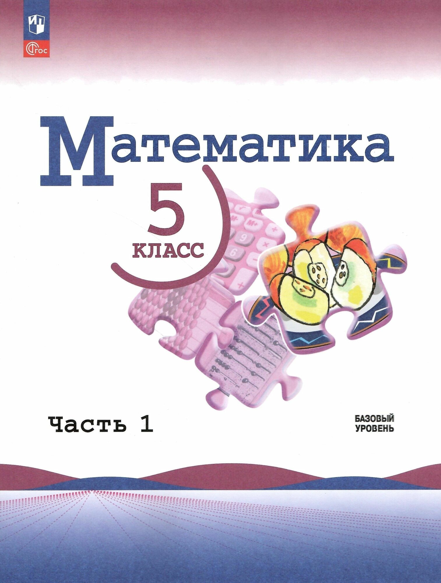 Математика. 5 класс. Учебник. Часть 1. Новый ФГОС. Просвещение