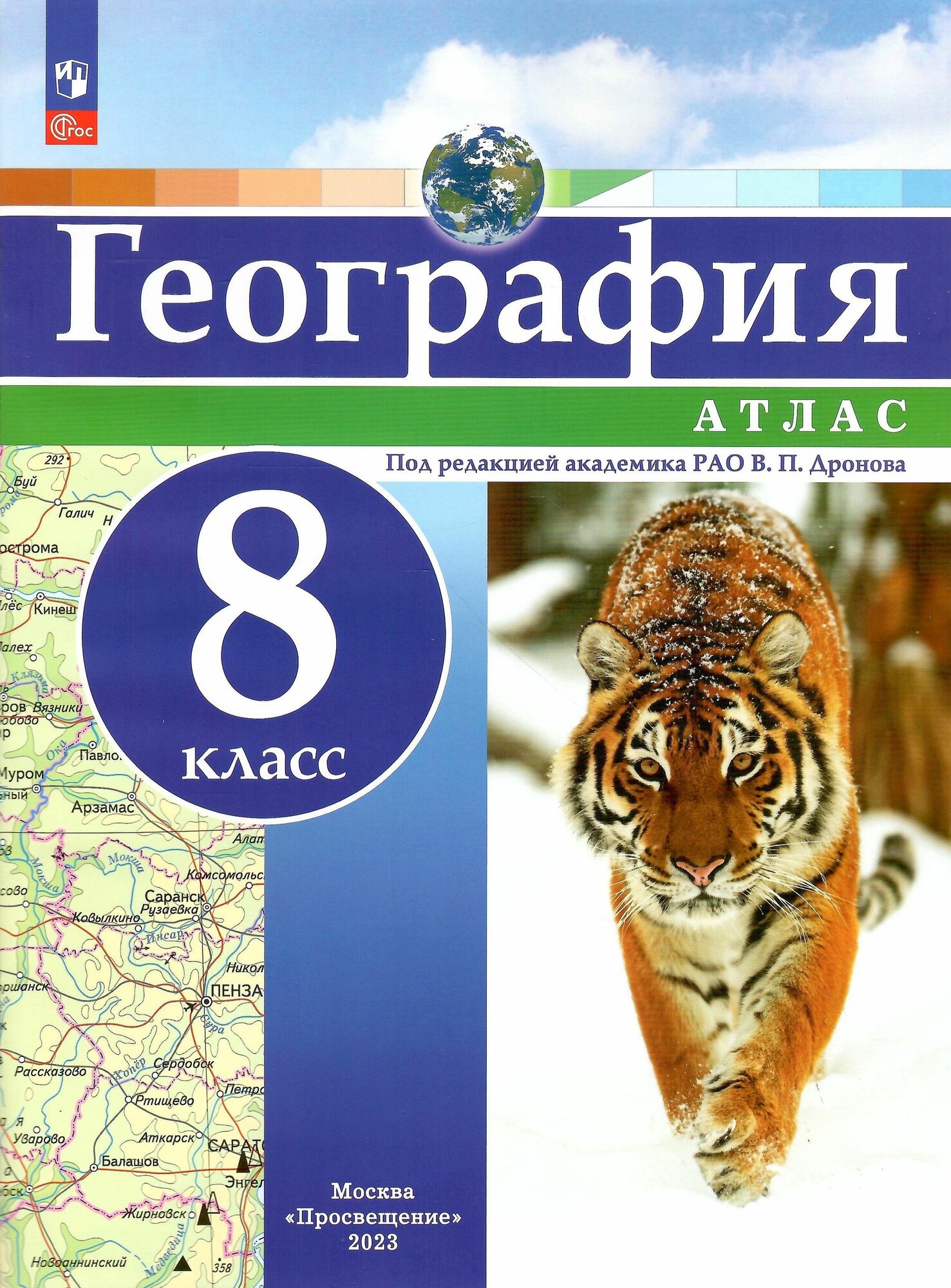 Атлас. 8 класс. География. Дронов В. П. С новыми регионами РФ