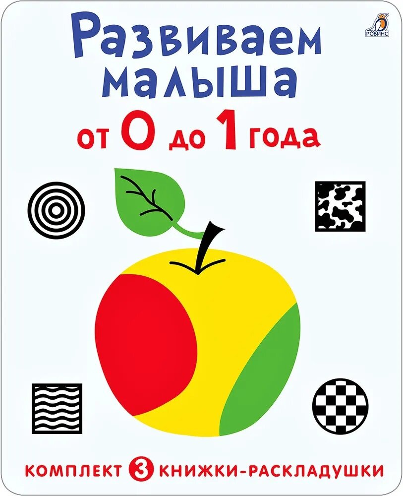 Суперраскладушки. Развиваем малыша от 0 до 1 года. Комплект из 3 шт. / Детские книги