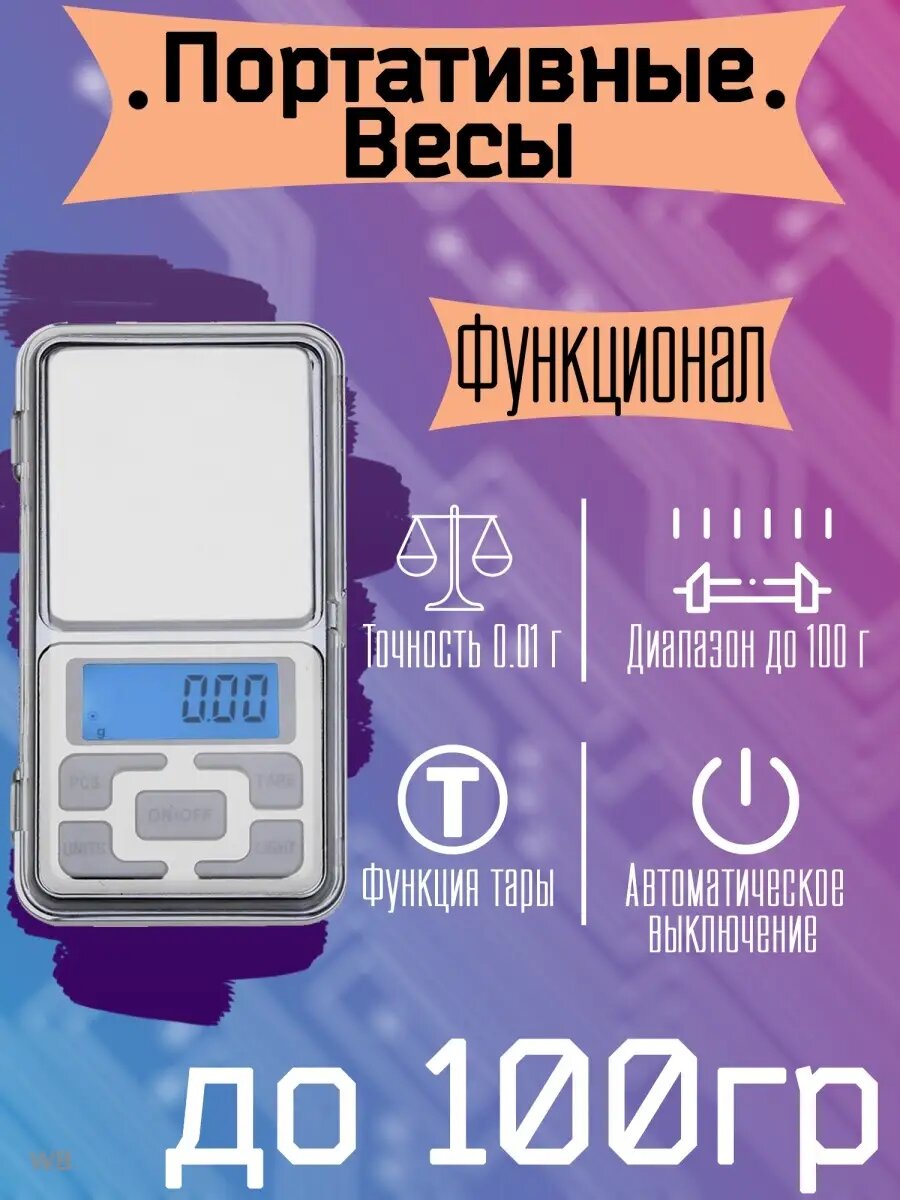 Портативные весы Ювелирные