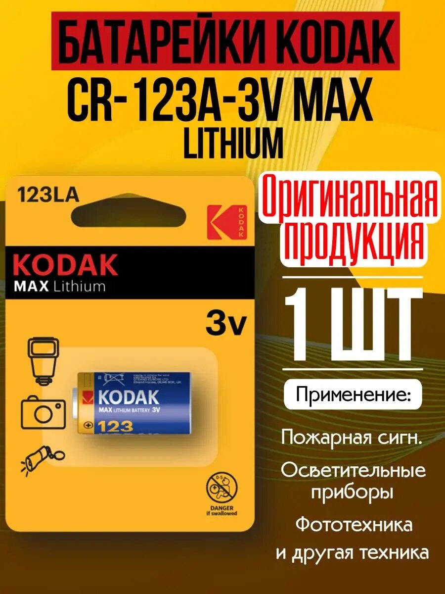 Батарейка KODAK CR123A