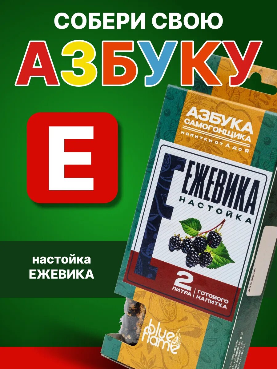 Настойка для самогона Ежевика, подарочный набор для настаивания Азбука Самогонщика