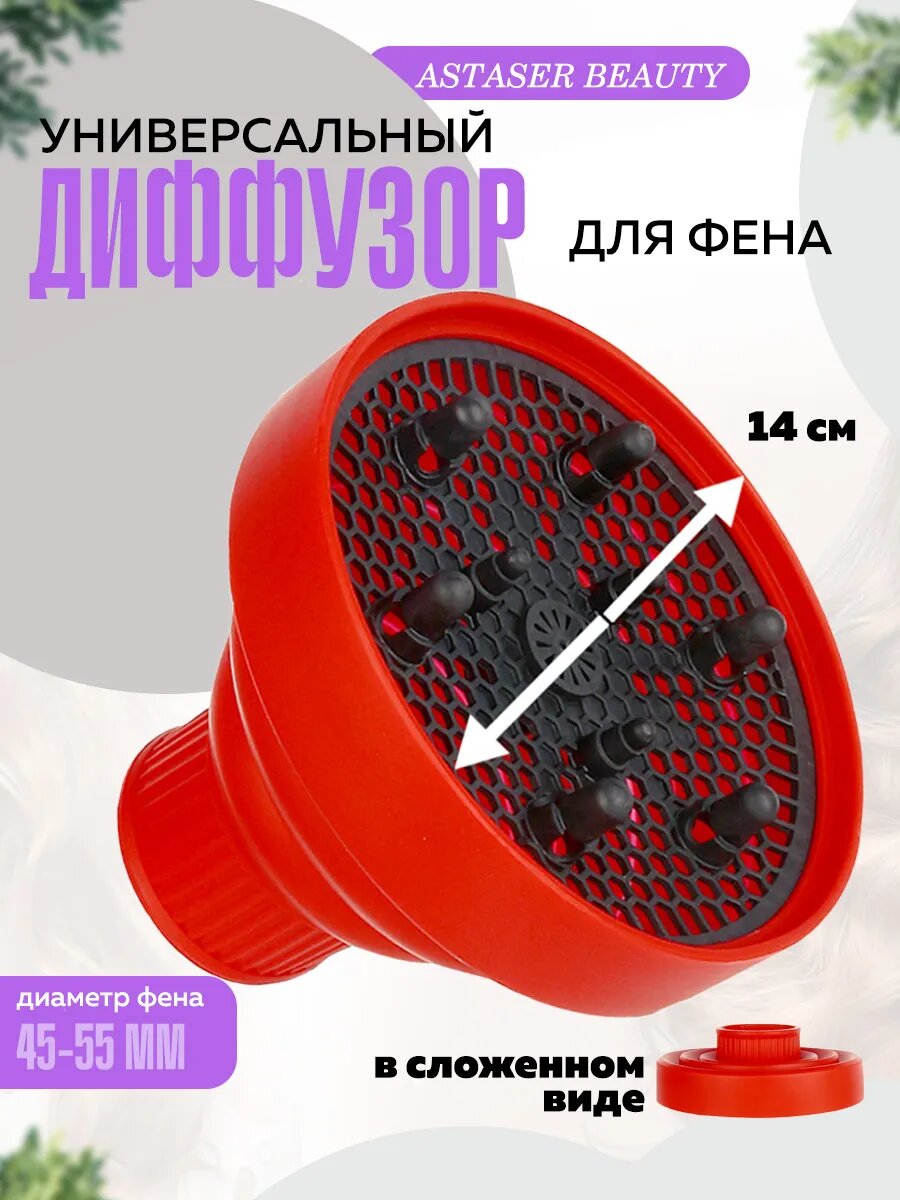 Универсальный силиконовый диффузор для фена
