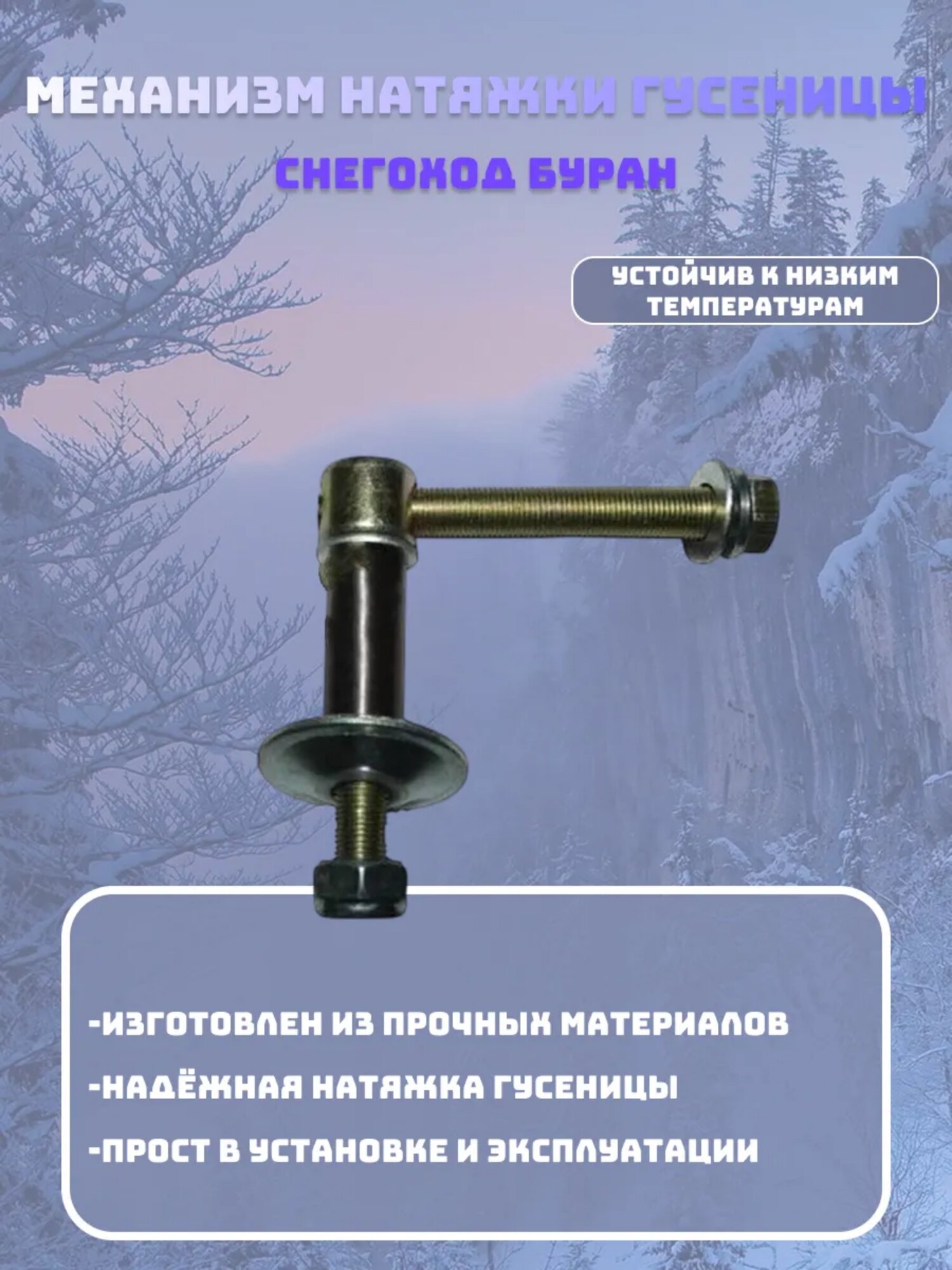 Механизм натяжки гусеницы Русская Механика, для снегохода "Буран", в сборе