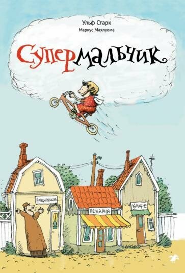 Книга Белая ворона Супермальчик. 2021 год, Старк Ульф