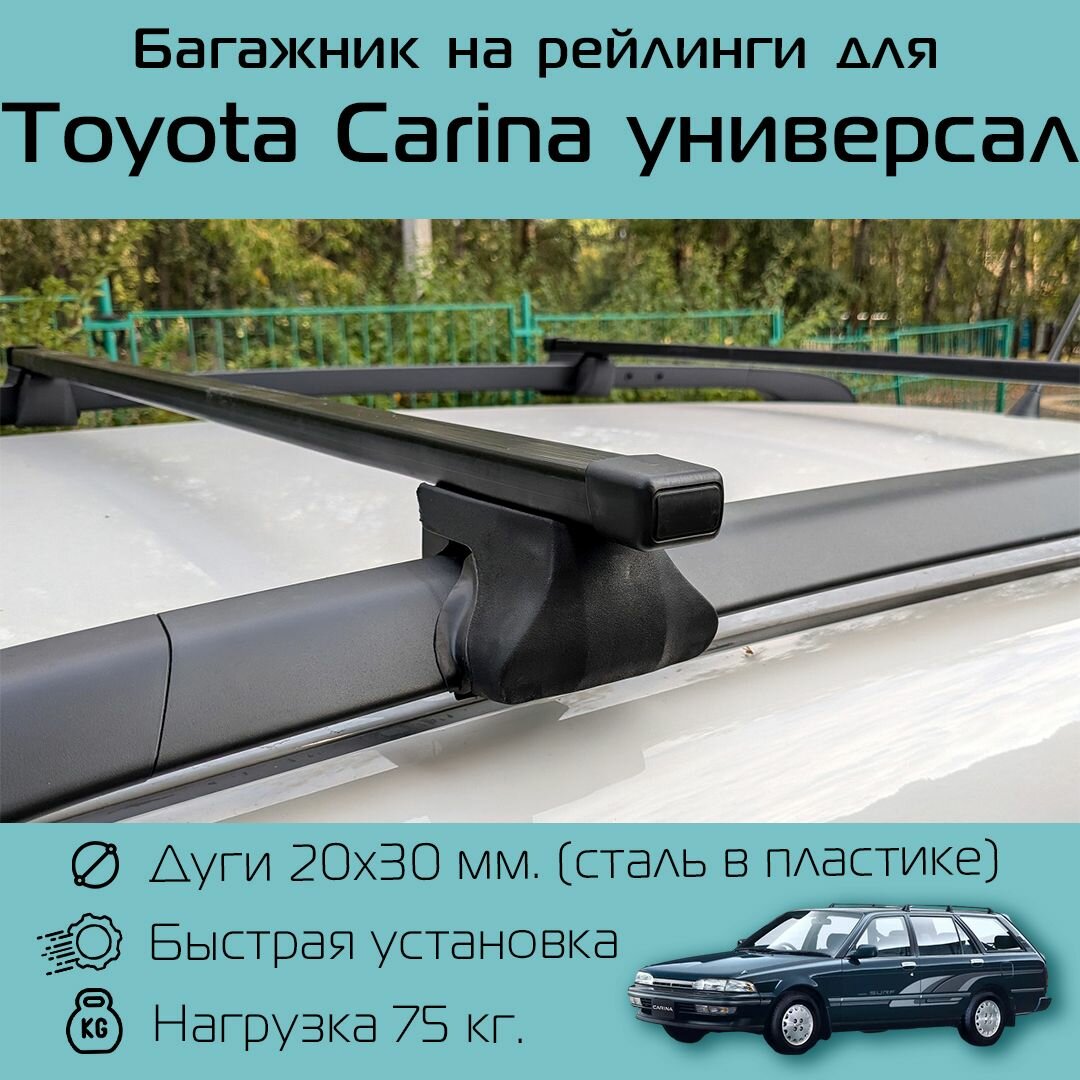 Багажник на рейлинги для Toyota Carina универсал / Тойота Карина Фаворит с прямоугольными дугами 120 см