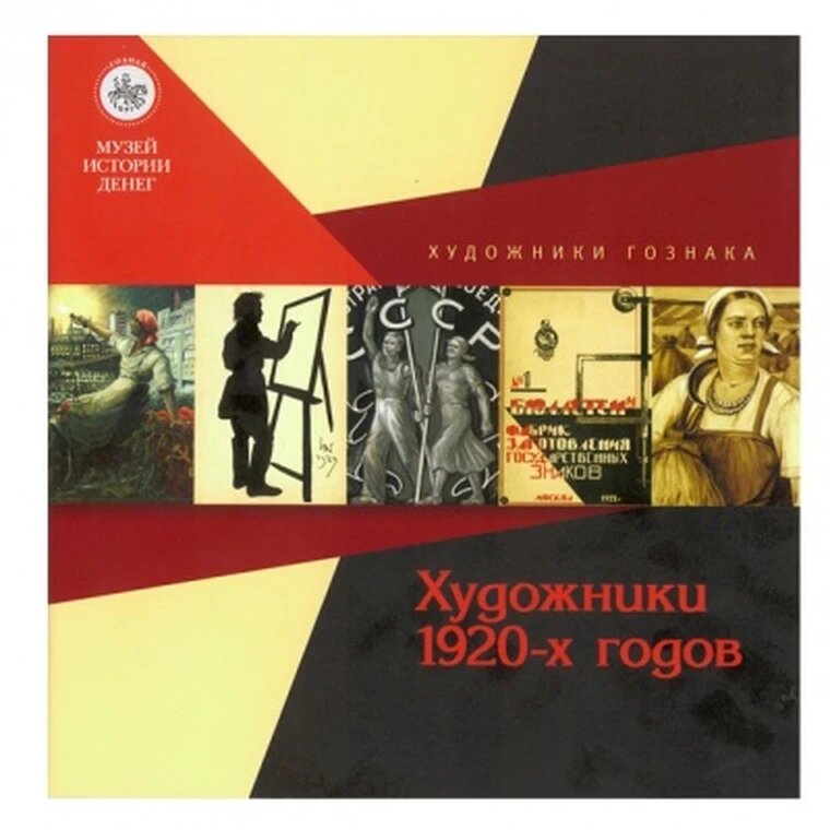 Буклет Художники Гознака 1920-х годов, справочники и литература для коллекционирования