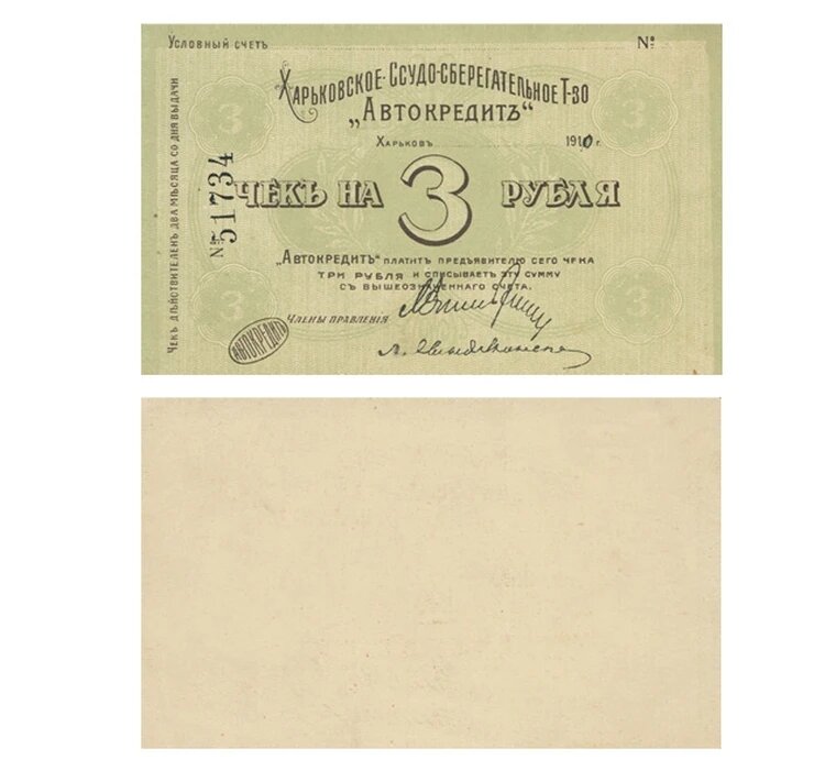 Чек 3 рубля 1918 Харьков, Автокредит, сувенирная копия, банкноты и купюры редкие коллекционные