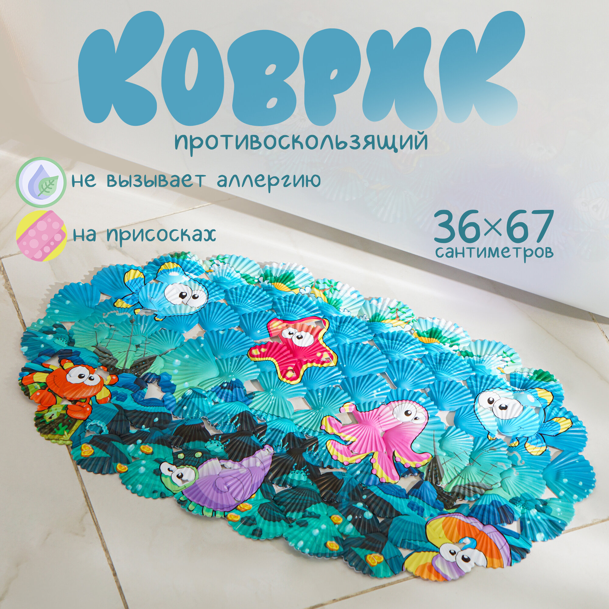 Коврик противоскользящий СПА в ванну на присосках Доляна «Морские жители», 36×67 см