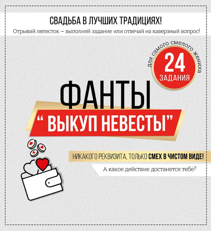 *Игр(ИмперияПоздравлений) ФантыСвадебные Выкуп невесты [24задания] (71.089.00)