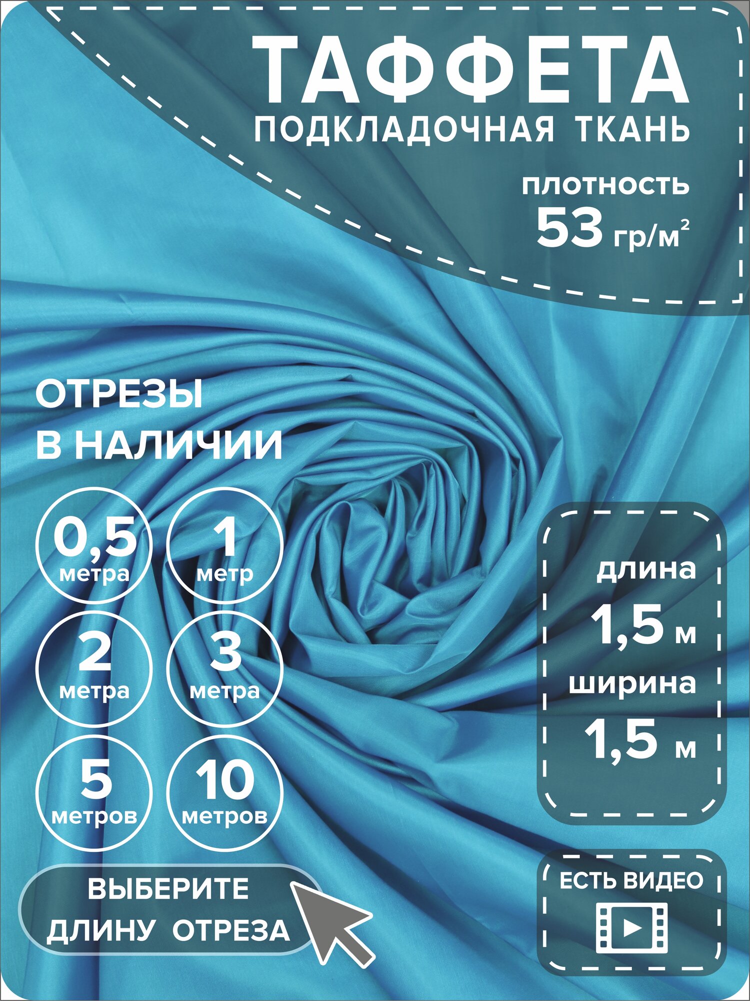 Ткань таффета 190Т, 100 % полиэстер, бирюзовая, отрез 1,5 метра