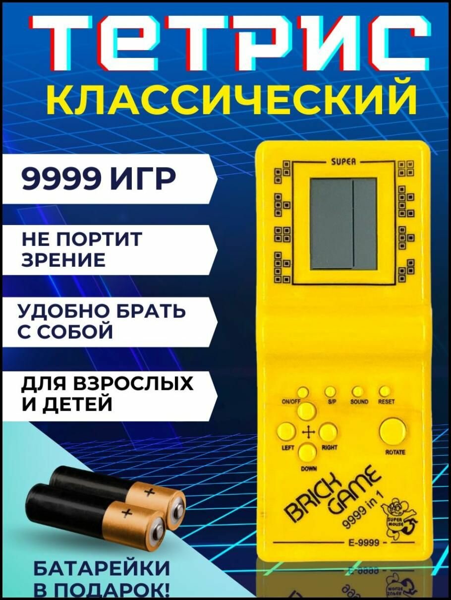 Тетрис электронный классический на батарейках для детей и взрослых желтый