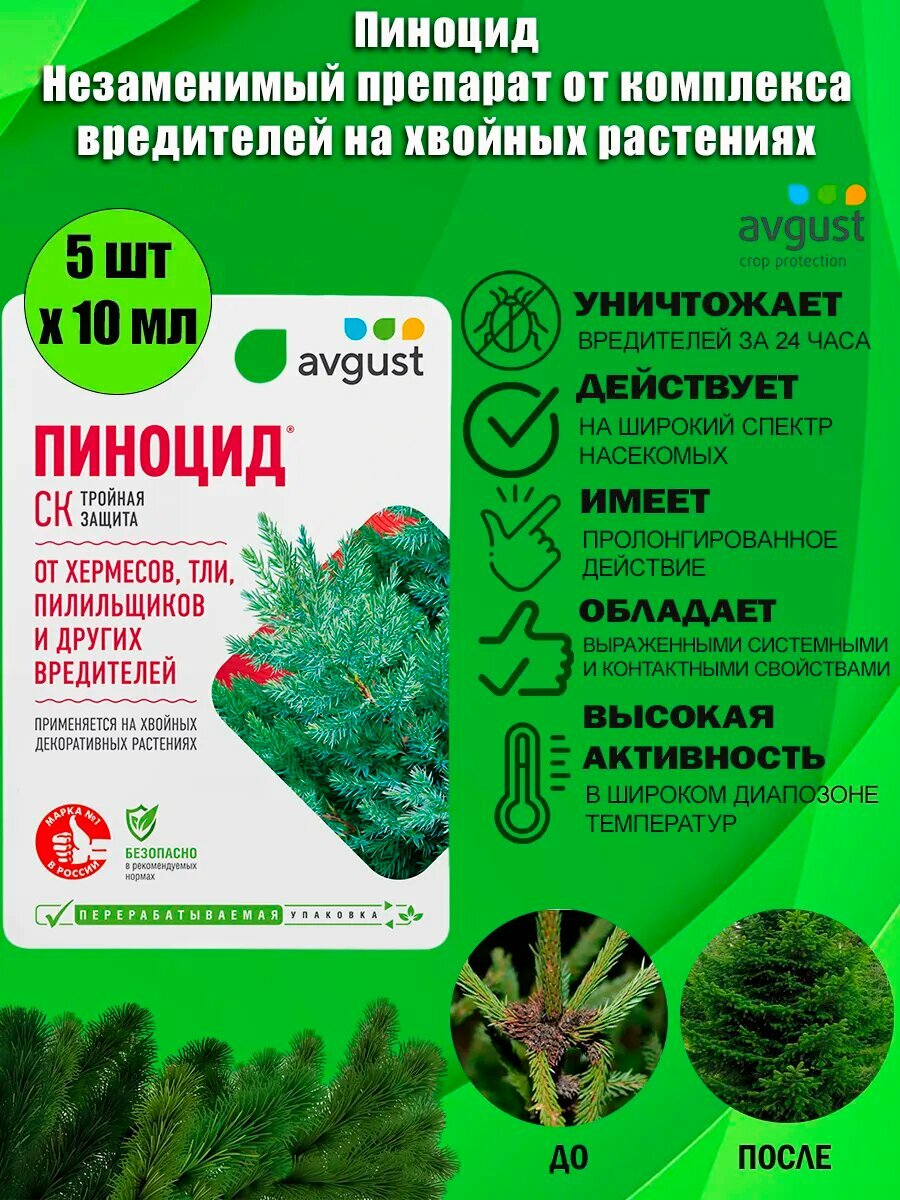 Препарат от вредителей хвойных Пиноцид, 10 мл