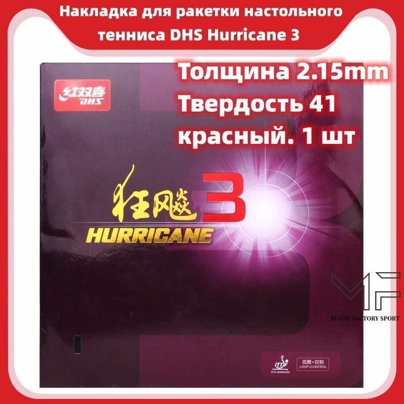 Накладка для ракетки настольного тенниса DHS Hurricane 3. красный. Толщина 2.15mm. Твердость 41. 1 шт