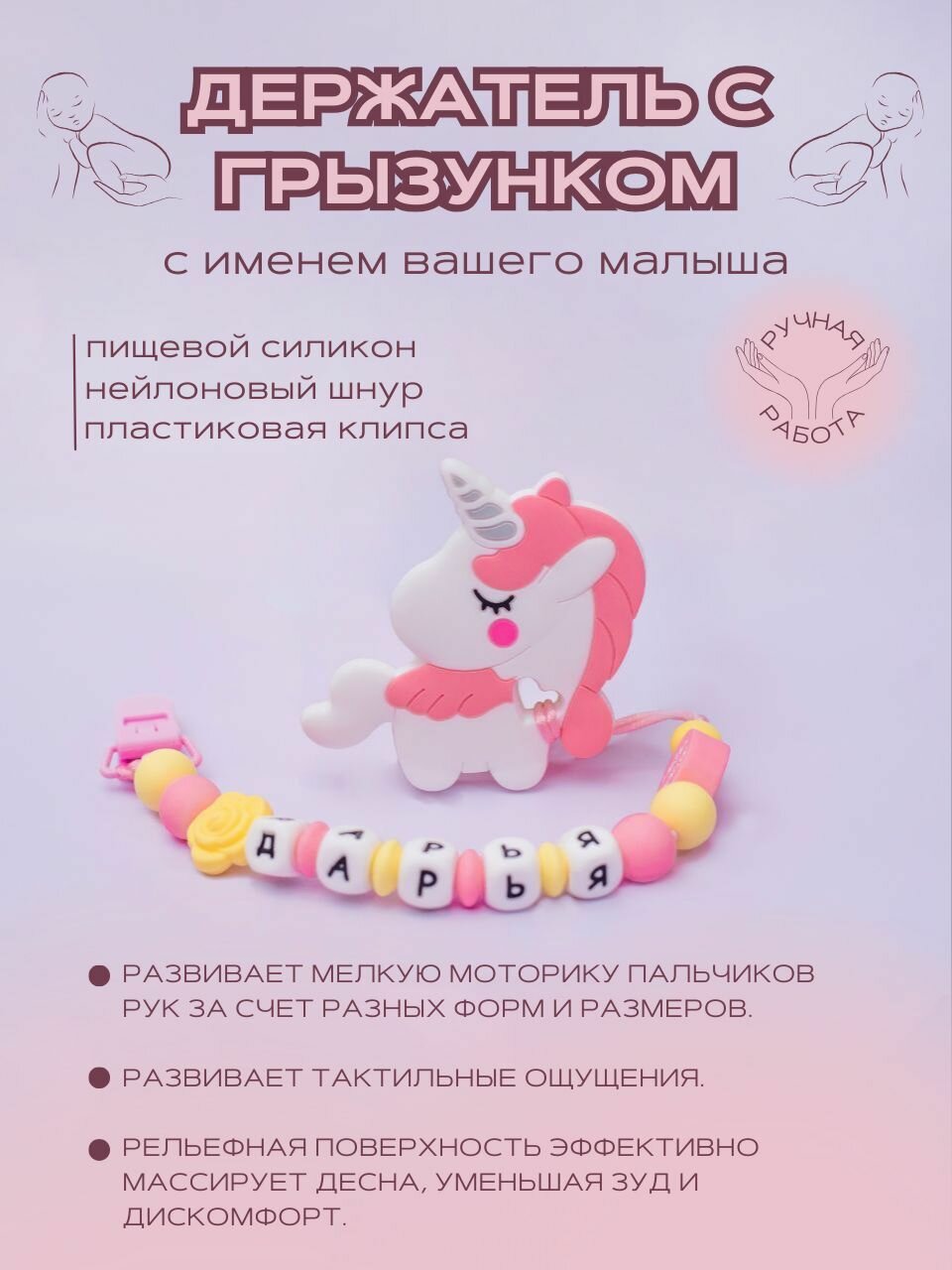 Именной держатель для пустышки, прищепка для соски, для новорожденных, грызунок, на подарок, на выписку