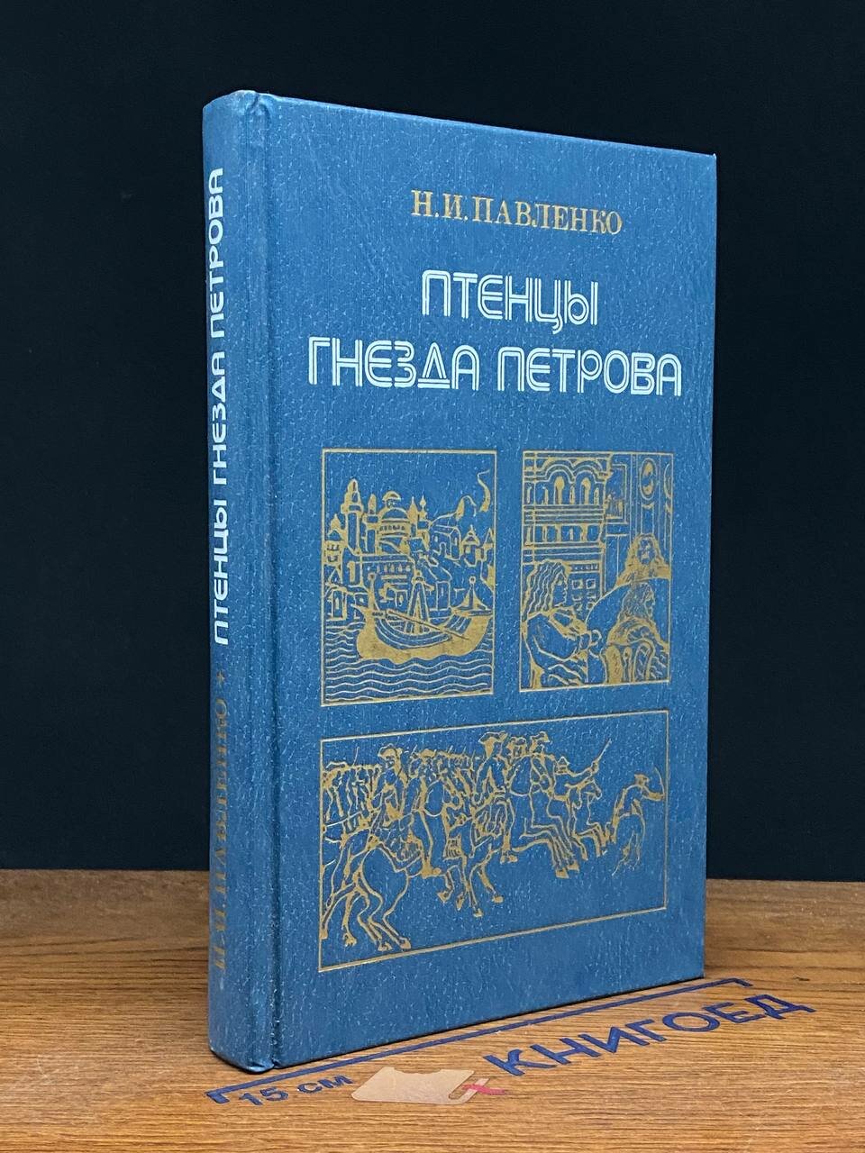 Книга. Птенцы гнезда Петрова 1989 (2041887110145)