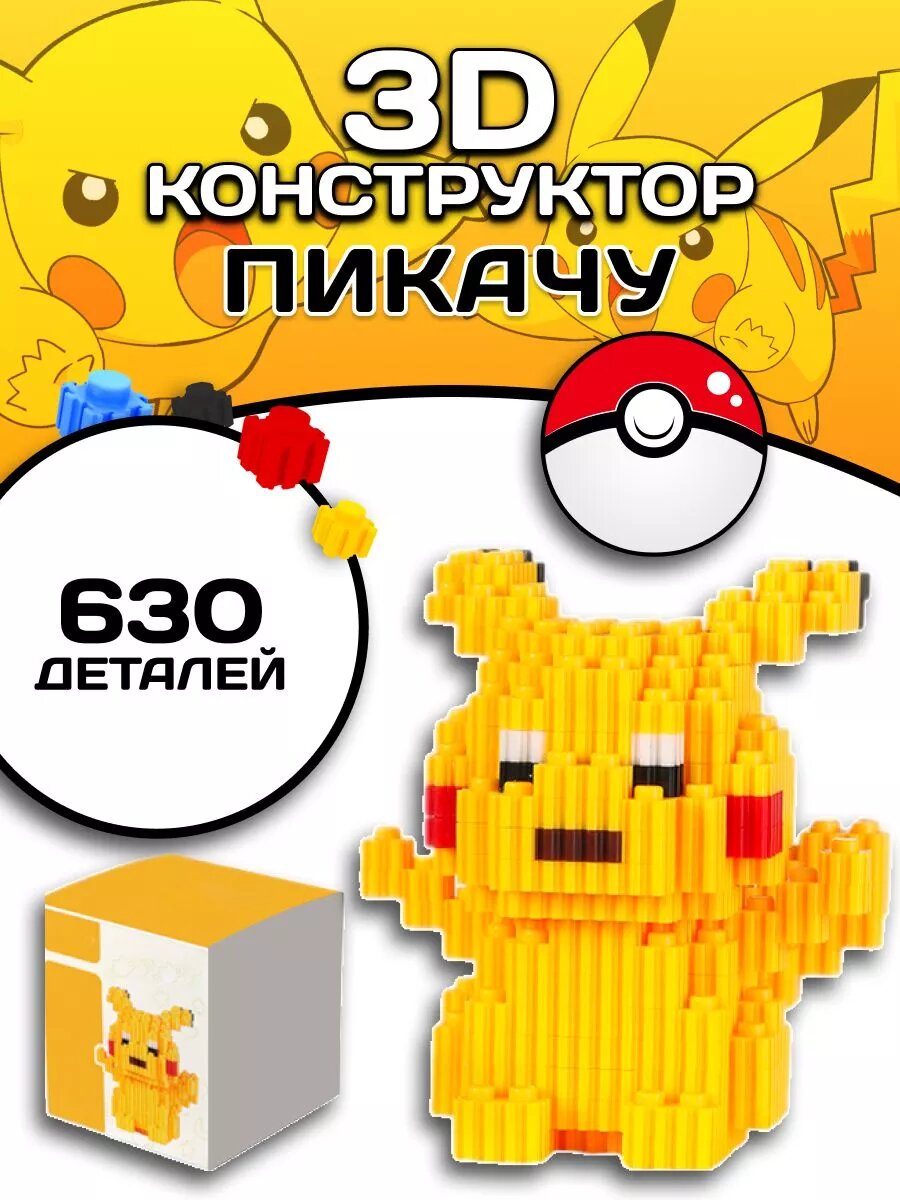 Конструктор мини блоки Покемон Пикачу Pikachu, набор, 242 дет ( набор / подарок для мальчиков и девочек / подарок ребенку)
