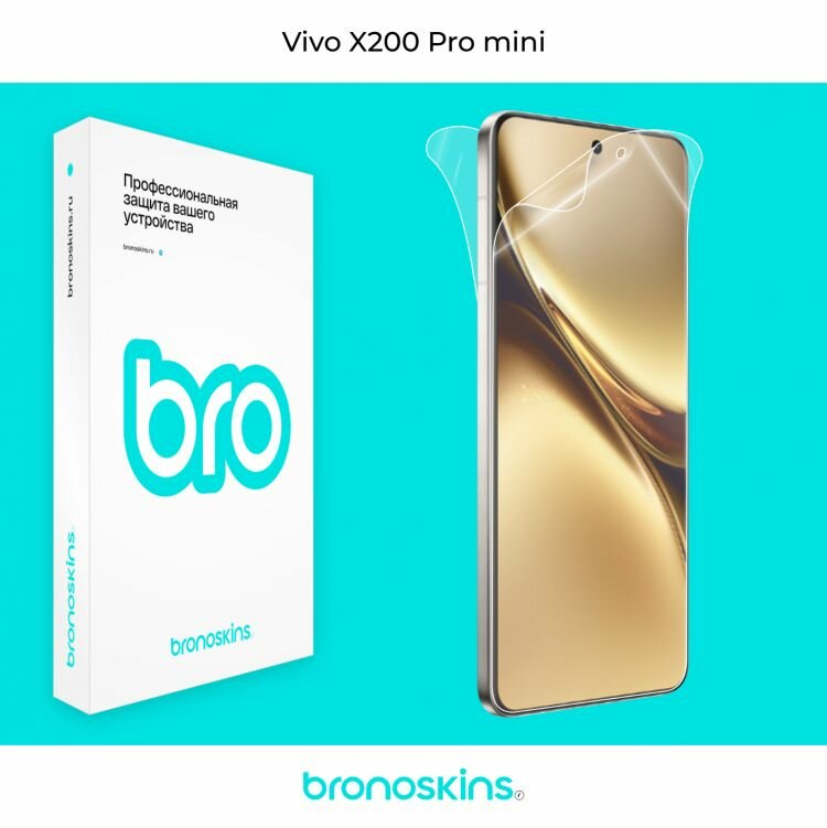 Защитная бронированная пленка на экран Vivo X200 Pro mini (Матовая)