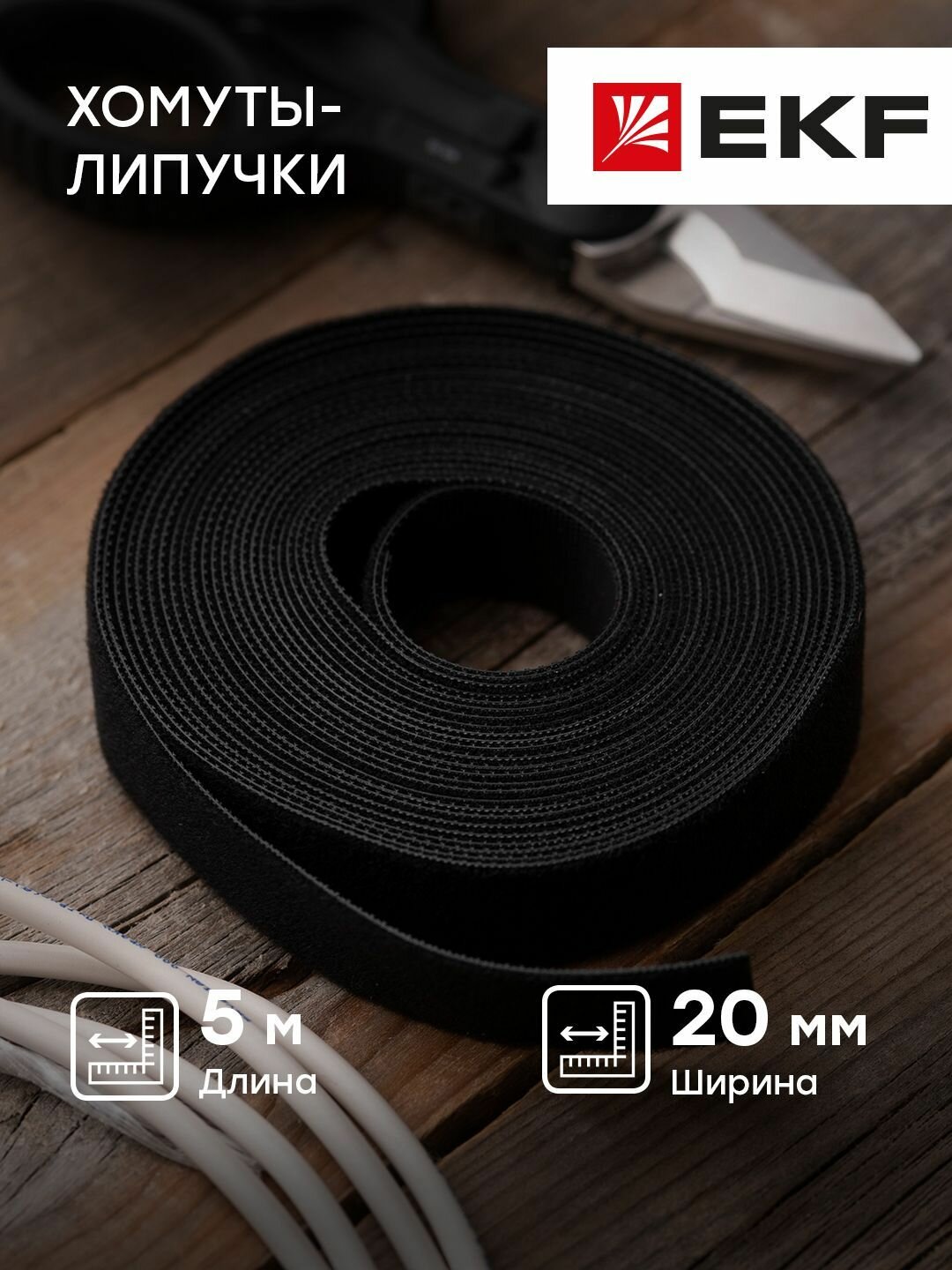 Хомут-липучка EKF PROxima, полиамид, многоразовый, черный, 20мм, 5 м
