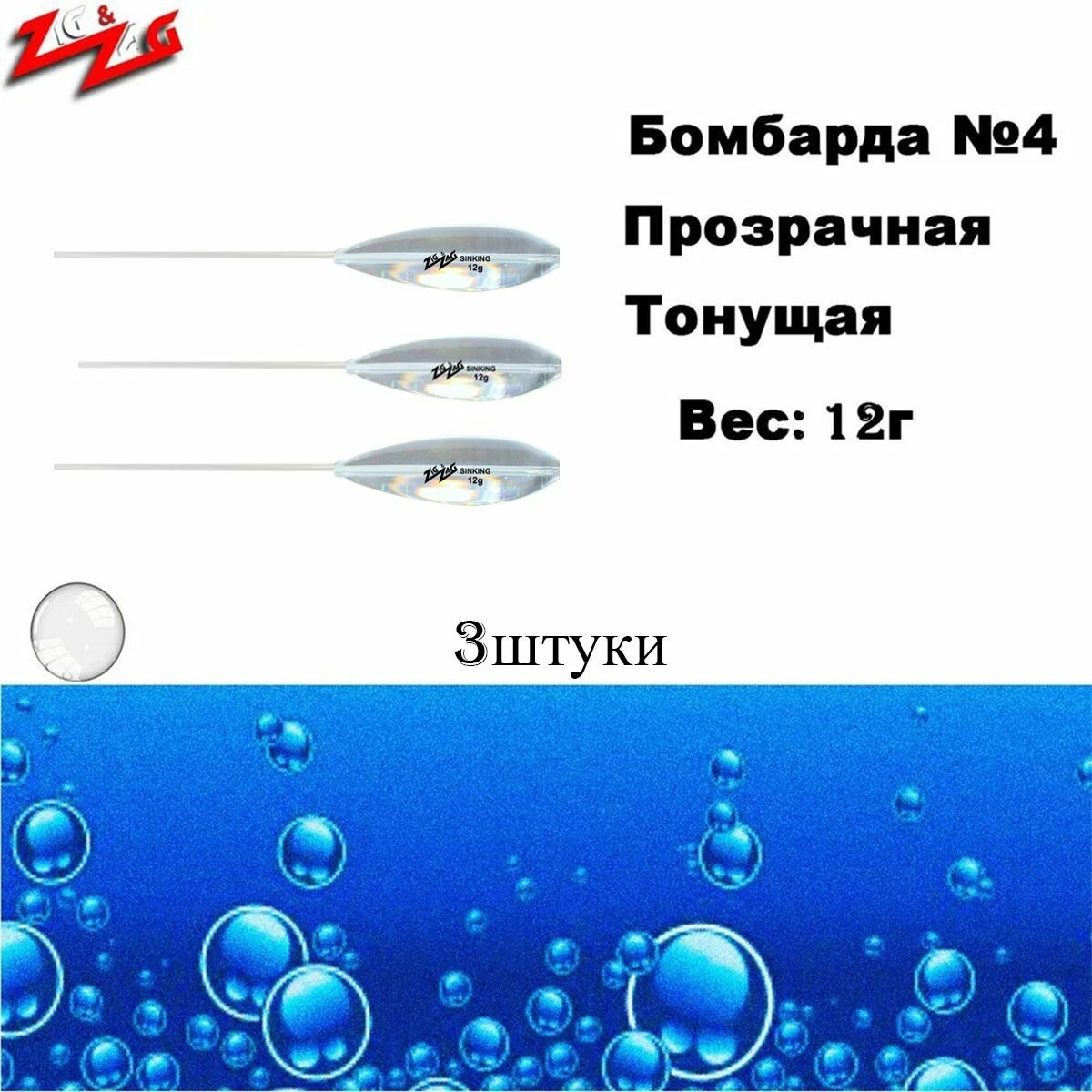 Zig Zag Бомбарда №4 12г прозрачная тонущая 3шт