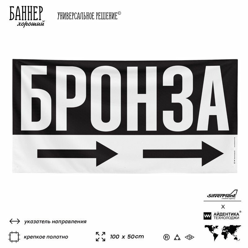 Рекламная вывеска баннер бронза, 100х50 см, с указателем, для металлопроката, черный, SIlverPlane x Айдентика Технолоджи