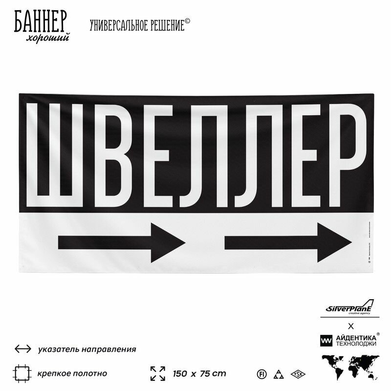 Рекламная вывеска баннер швеллер, 150x75 см, с указателем, для металлопроката, черный, SIlverPlane x Айдентика Технолоджи