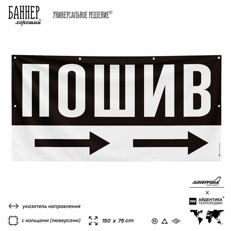 Рекламная вывеска баннер Пошив, 150x75 см, с указателем и люверсами, для ателье, черный, SIlverPlane x Айдентика Технолоджи