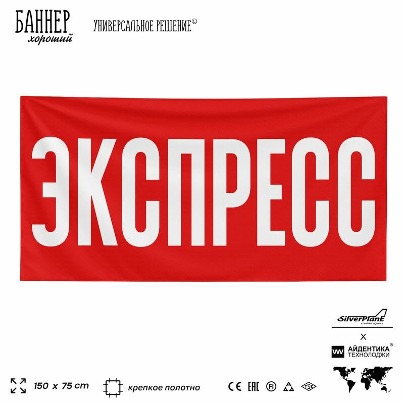 Рекламная вывеска баннер экспресс, 150х75 см, для сервиса услуг, красный, Silver Plane x Айдентика Технолоджи