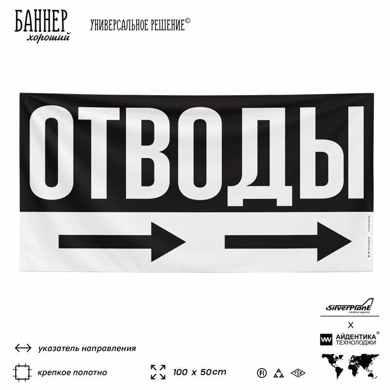 Рекламная вывеска баннер отводы, 100х50 см, с указателем, для металлопроката, черный, SIlverPlane x Айдентика Технолоджи
