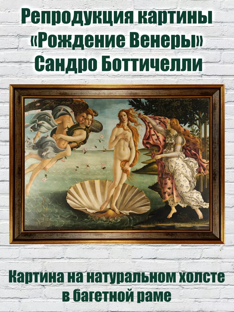 Картина "Рождение Венеры" Боттичелли, репродукция, багетная рама, 80x60 см