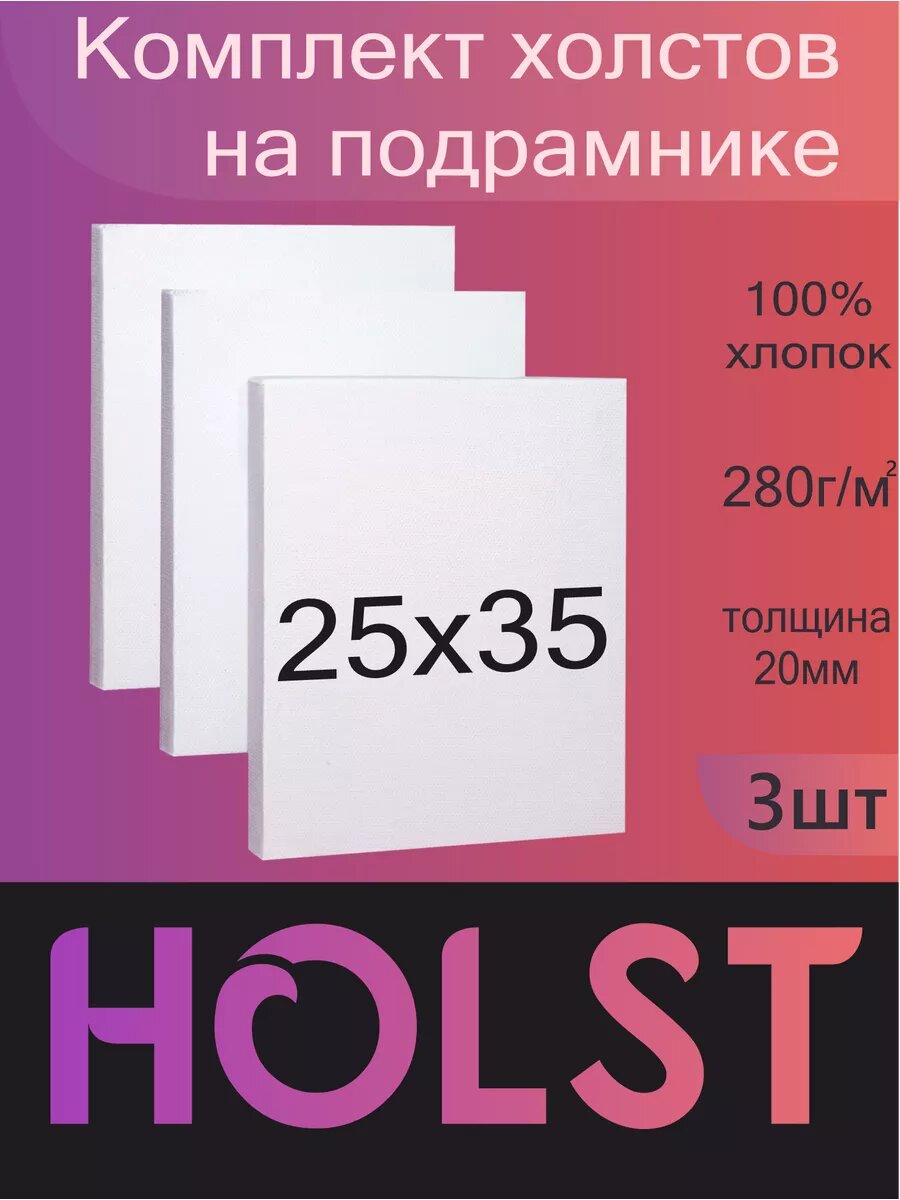 Холст на подрамнике 25х35 3 шт