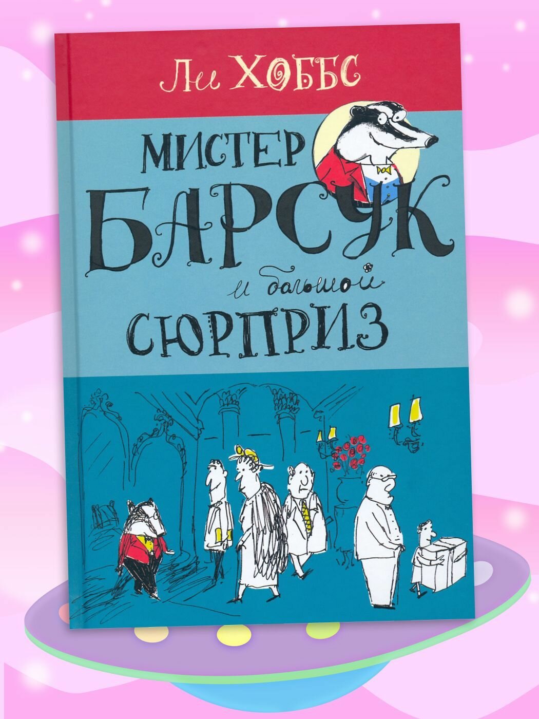 Мистер Барсук и большой сюрприз