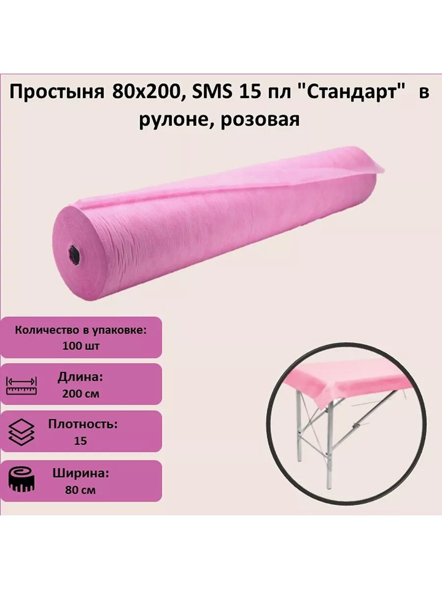 Простыня 80х200, 15 пл "Стандарт" 100 шт, гипоаллергенная, розовая