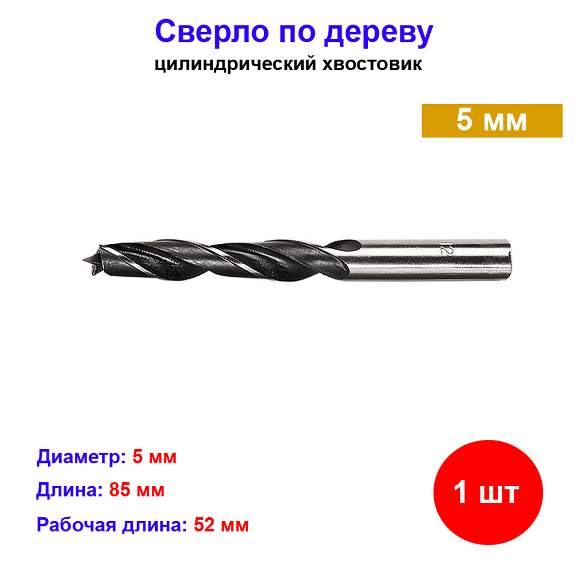 Сверло СИБРТЕХ, по дереву, сталь, цилиндрический хвостовик, 5мм