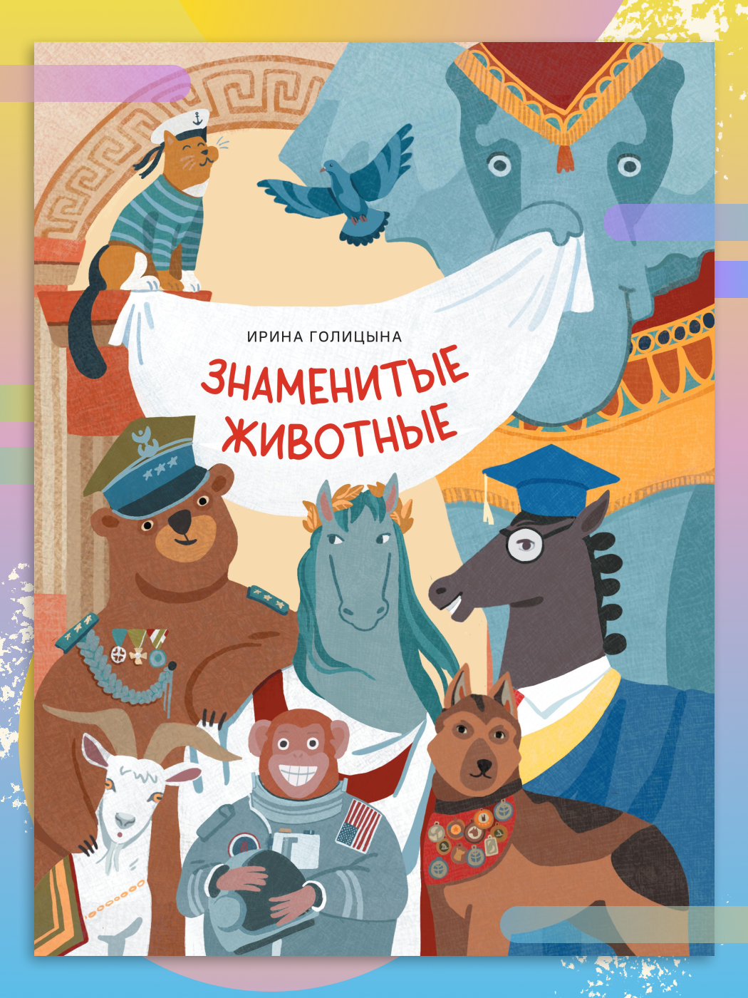 Знаменитые животные