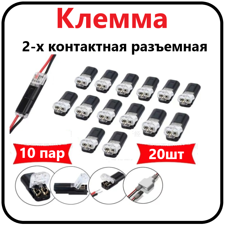 Клеммы для проводов проходные 2-х контактные соединительные 20 шт