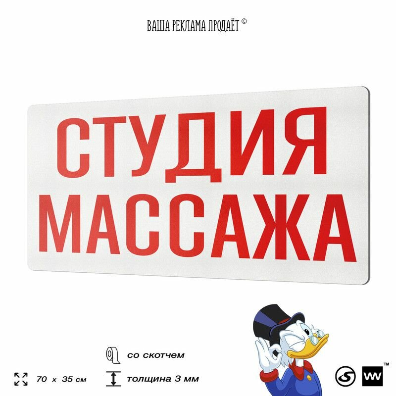 Рекламная вывеска студия массажа, табличка для сервиса услуг, 70х35 см, пластиковая, 3-6 мм, Silver Plane x Айдентика Технолоджи